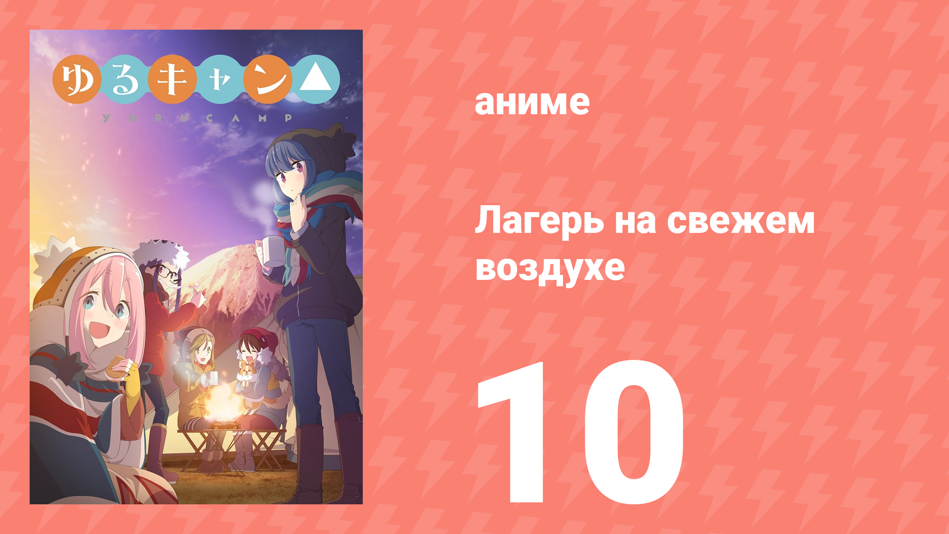 Лагерь на свежем воздухе 1 сезон 10 серия (аниме-сериал, 2018)