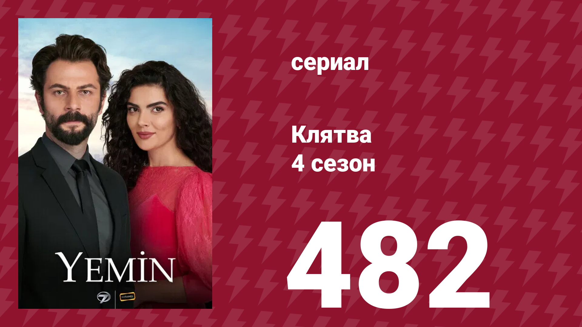 Клятва 4 сезон 482 серия (сериал, 2019)