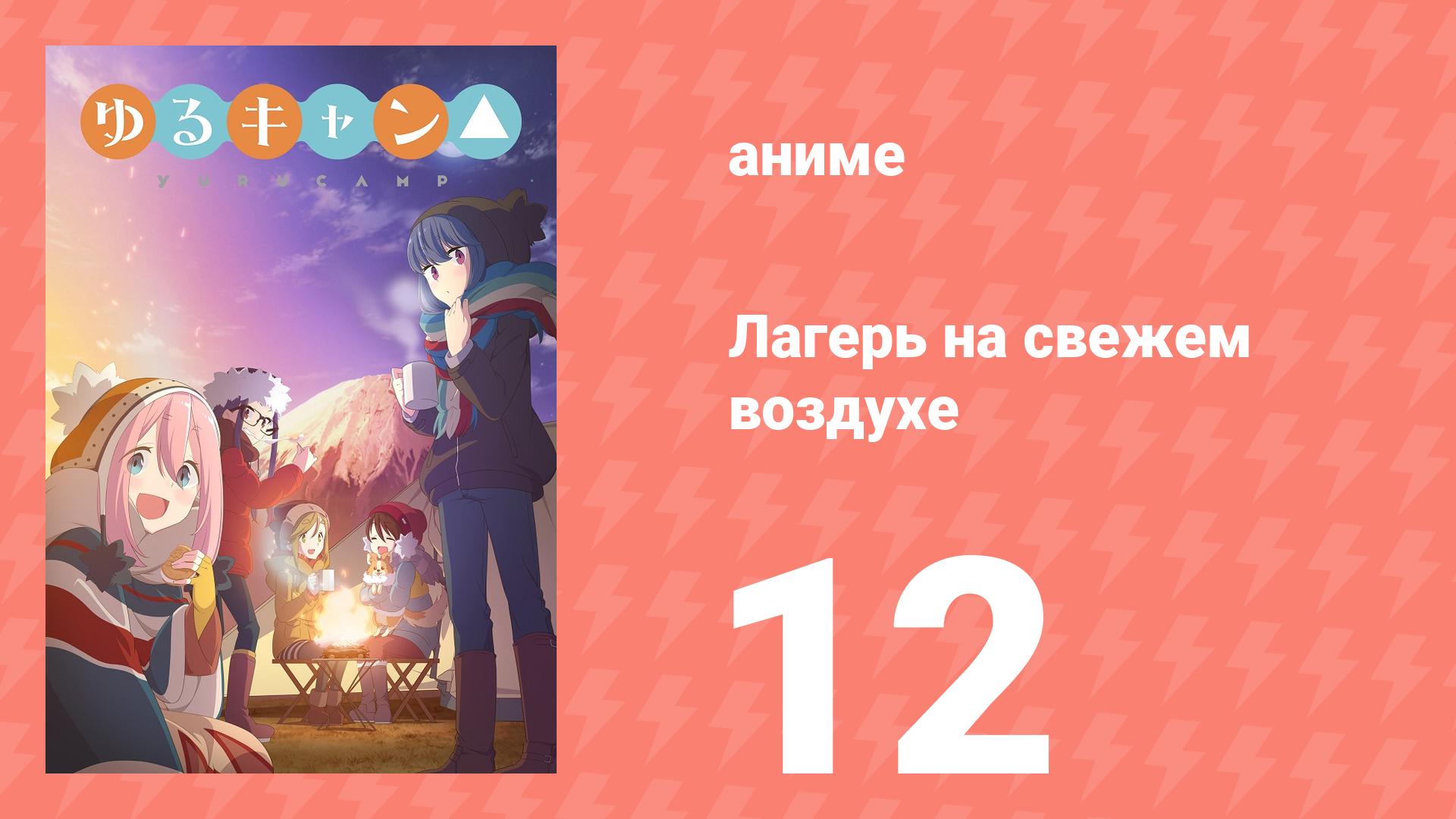 Лагерь на свежем воздухе 1 сезон 12 серия (аниме-сериал, 2018)