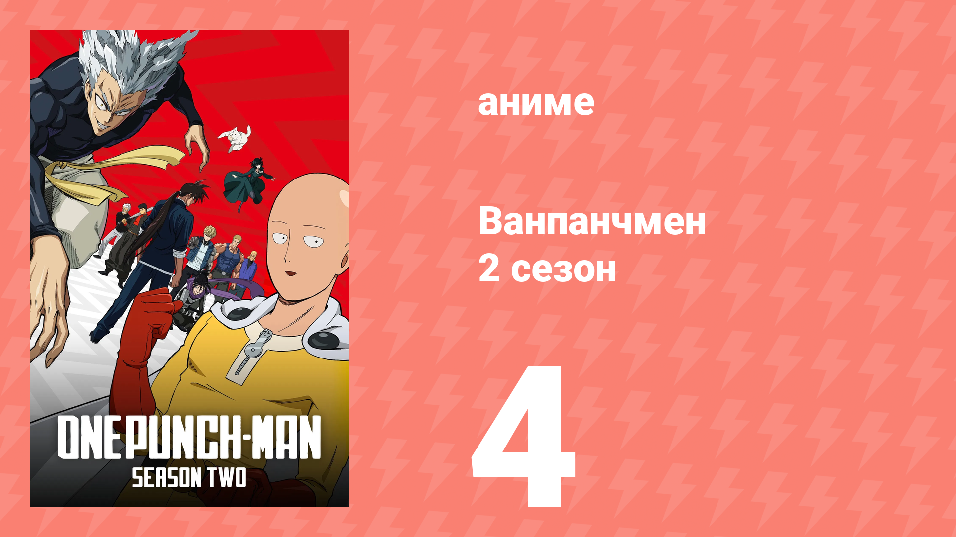 Ванпанчмен 2 сезон 4 серия «Стальная бита» (аниме-сериал, 2019)