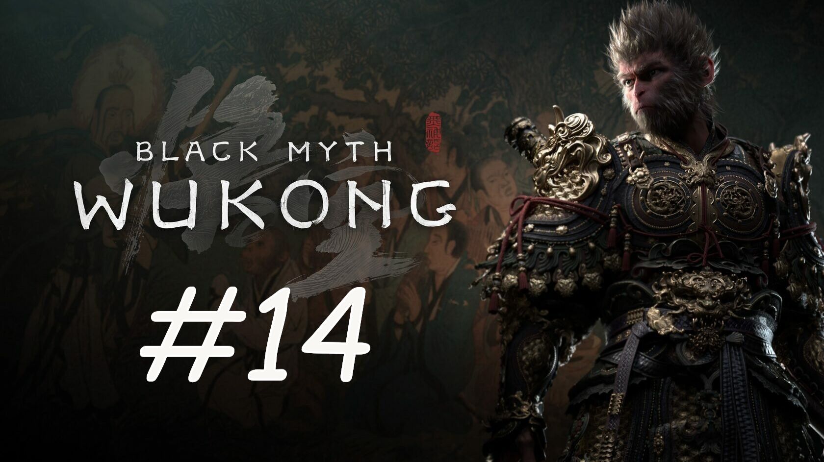 BLACK MYTH WUKONG #14 СИНИЙ ЛУН ☙ ЧЭНЬ-ЛУН ☙ ЛЕТУЧАЯ МЫШЬ АПРАМАНЫ