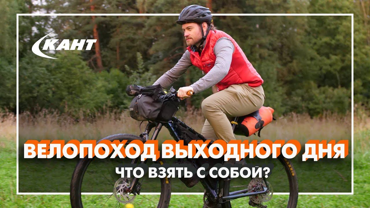 ЧТО ВЗЯТЬ С СОБОЙ В ВЕЛОПОХОД ВЫХОДНОГО ДНЯ?