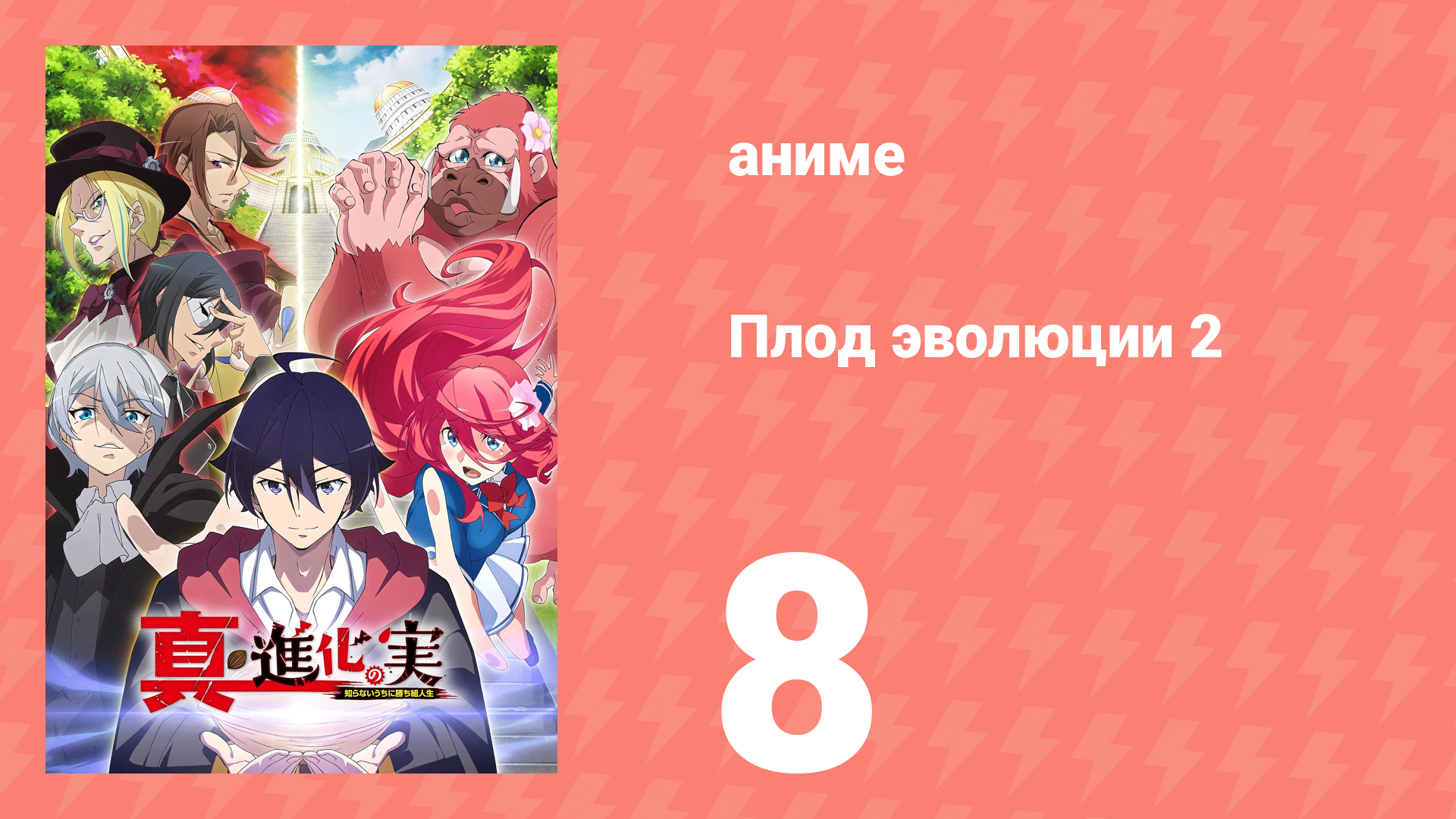 Плод эволюции 2 8 серия (аниме-сериал, 2023)
