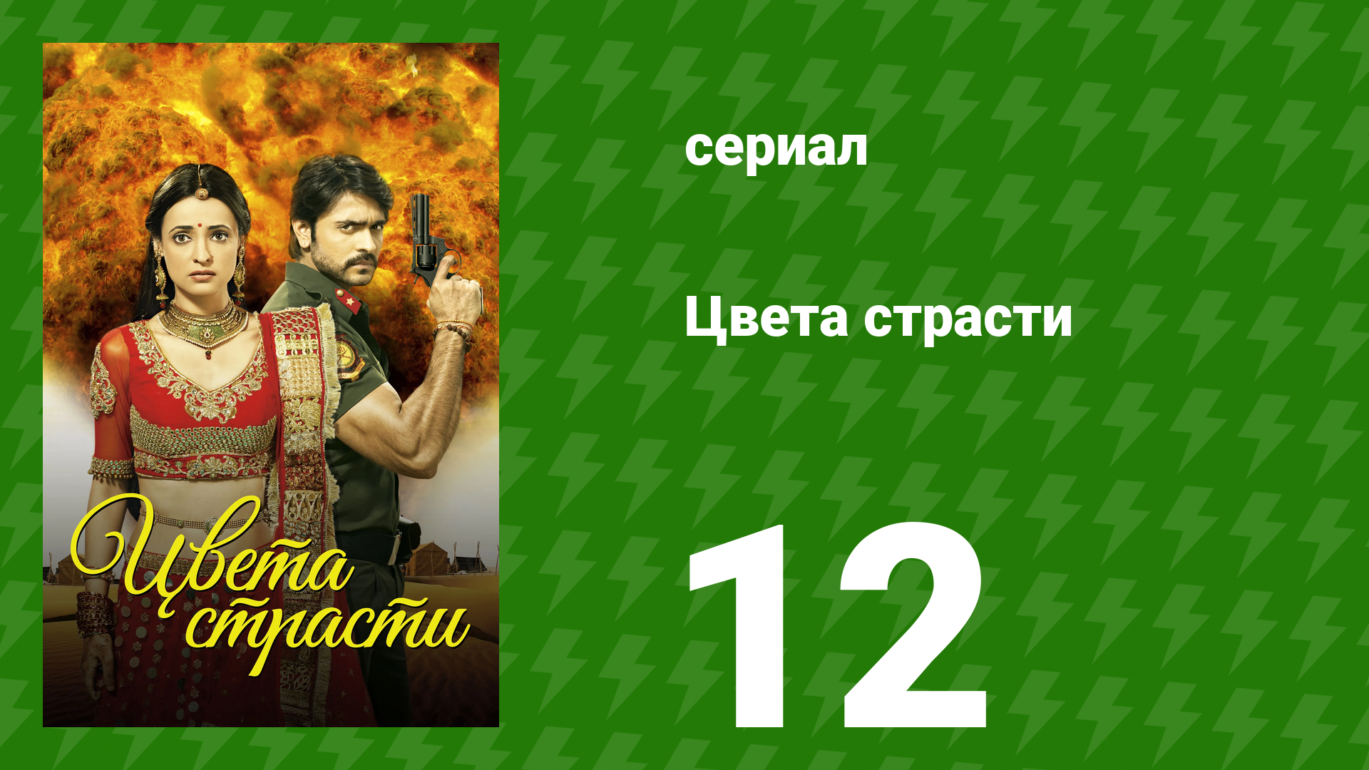 Цвета страсти 12 серия «Рудра восстанавливает честь индийского флага» (сериал, 2013)