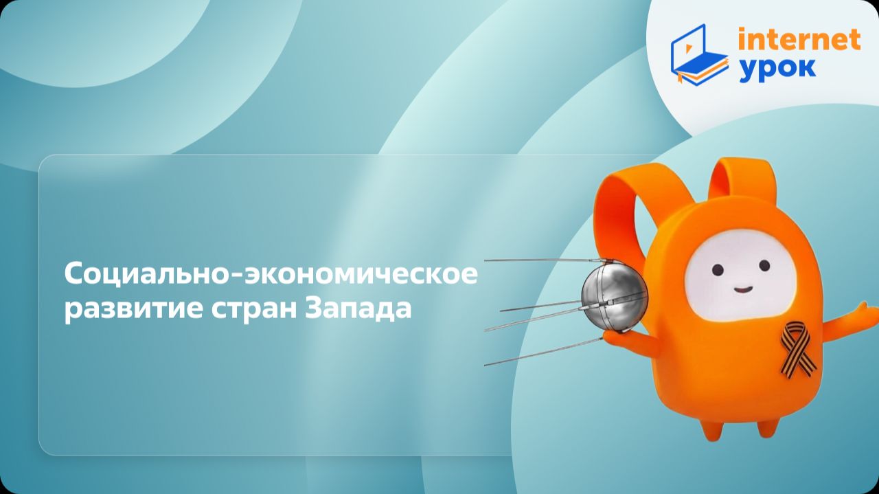 Социально-экономическое развитие стран Запада. Видеоурок по истории 11 класс