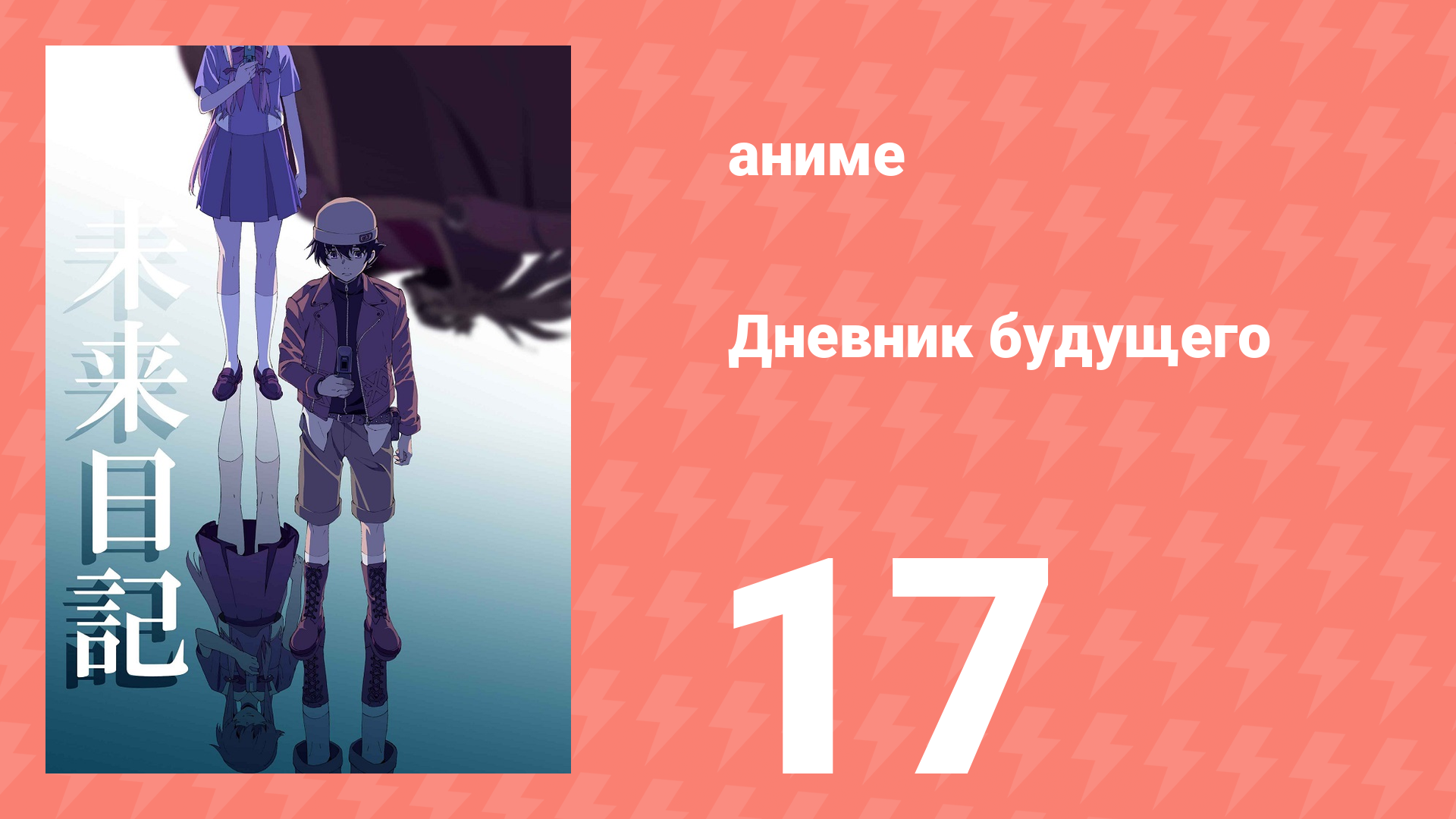 Дневник будущего 17 серия (аниме-сериал, 2011)