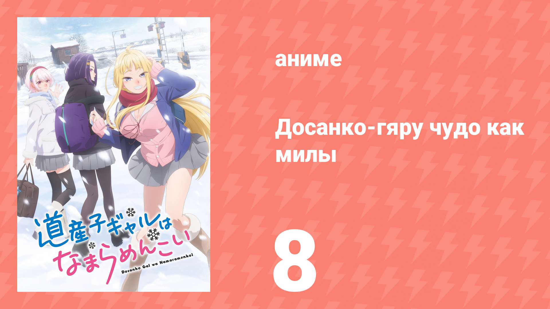 Досанко-гяру чудо как милы 8 серия (аниме-сериал, 2024)