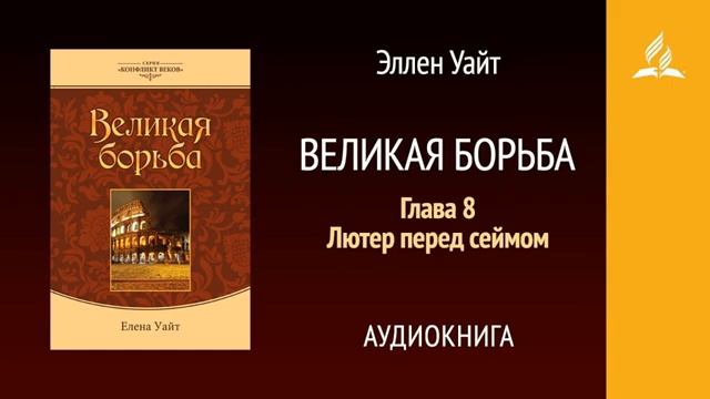 Великая борьба. Глава 8. Лютер перед сеймом | Эллен Уайт | Аудиокнига | Адвентисты