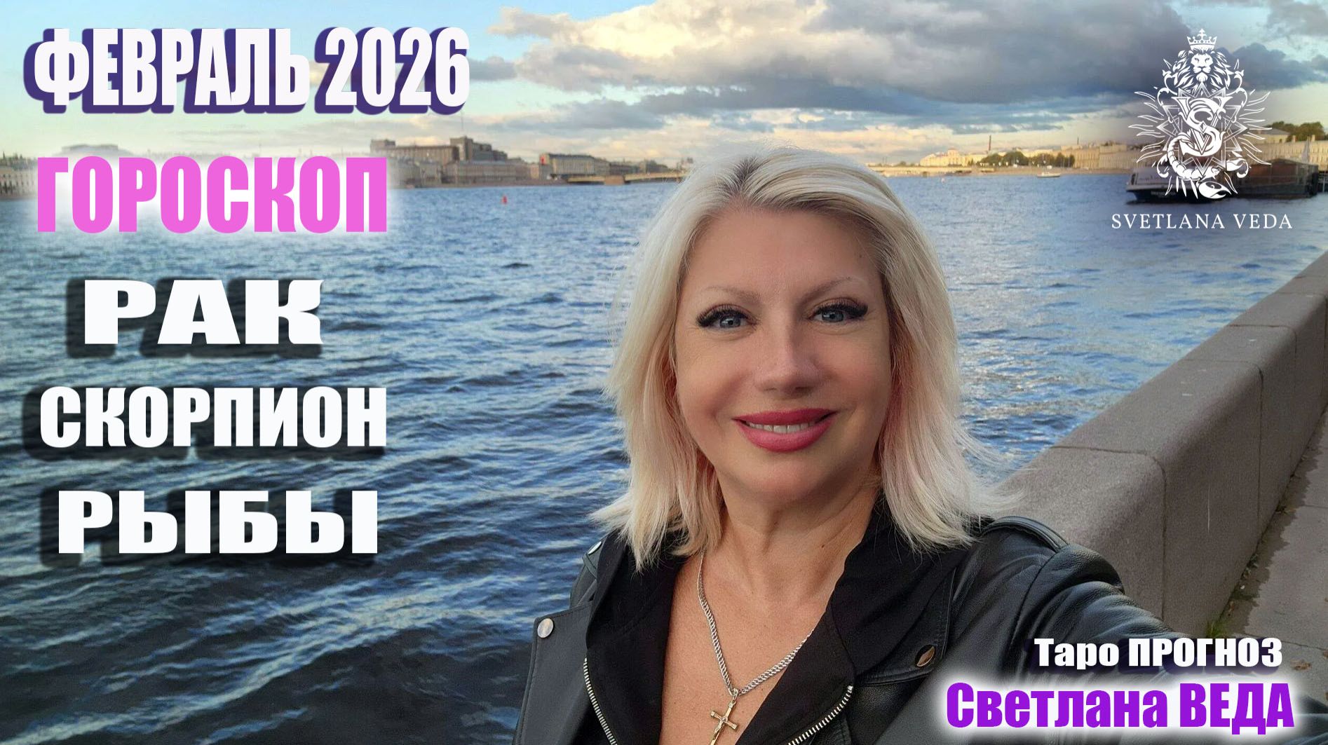 Гороскоп РАК СКОРПИОН РЫБЫ февраль 2026 #онлайн #гороскоп Светлана ВЕДА