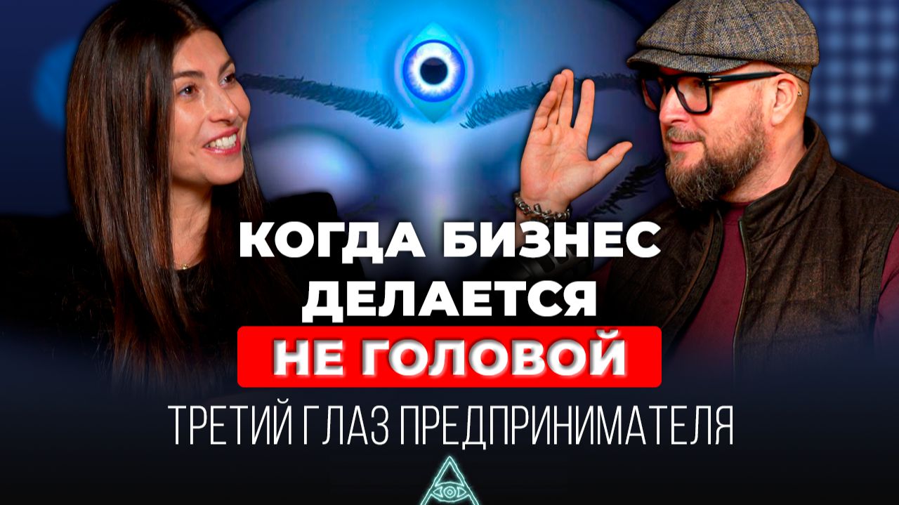 Третий глаз предпринимателя: как принимаются точные решения?