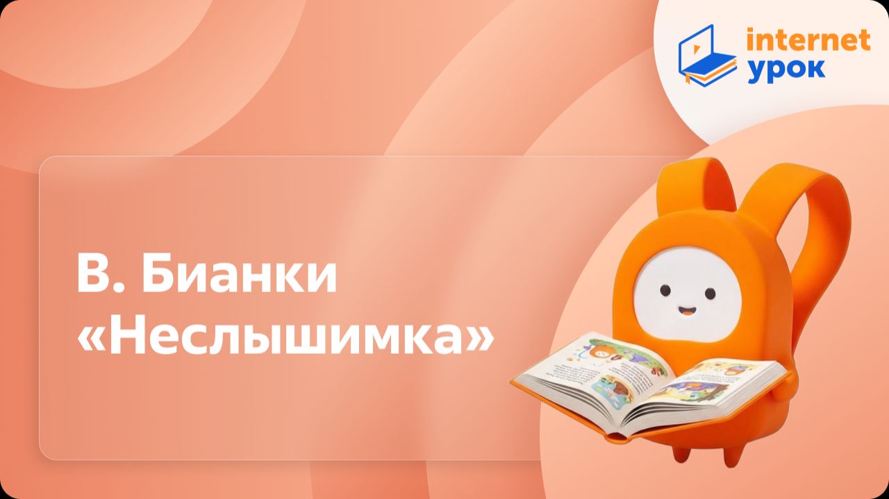 Литературное чтение 3 класс. В. Бианки «Неслышимка»