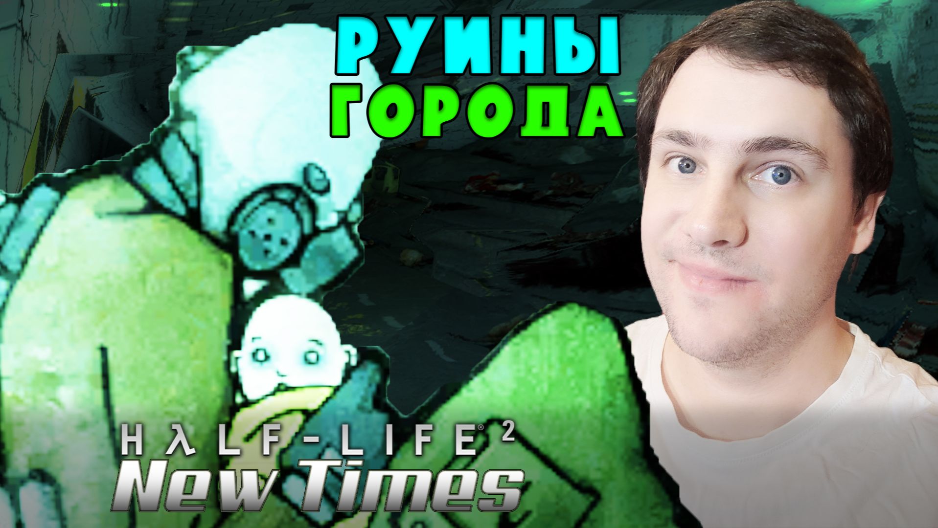 РАЗРУШЕННЫЙ ГОРОД | New Times Прохождение #3