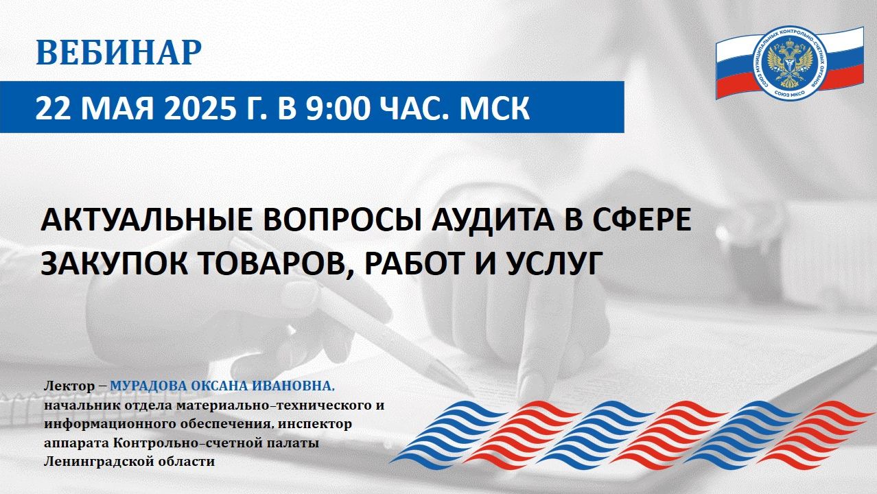 Вебинара внешнего эксперта Союза МКСО от 22.05.2025