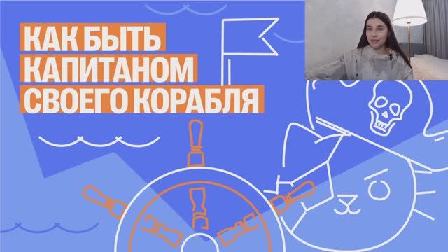 Как быть капитаном своего корабля