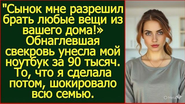Обнаглевшая свекровь унесла мой ноутбук за 90 тысяч. | Реальная история | Жизненная история