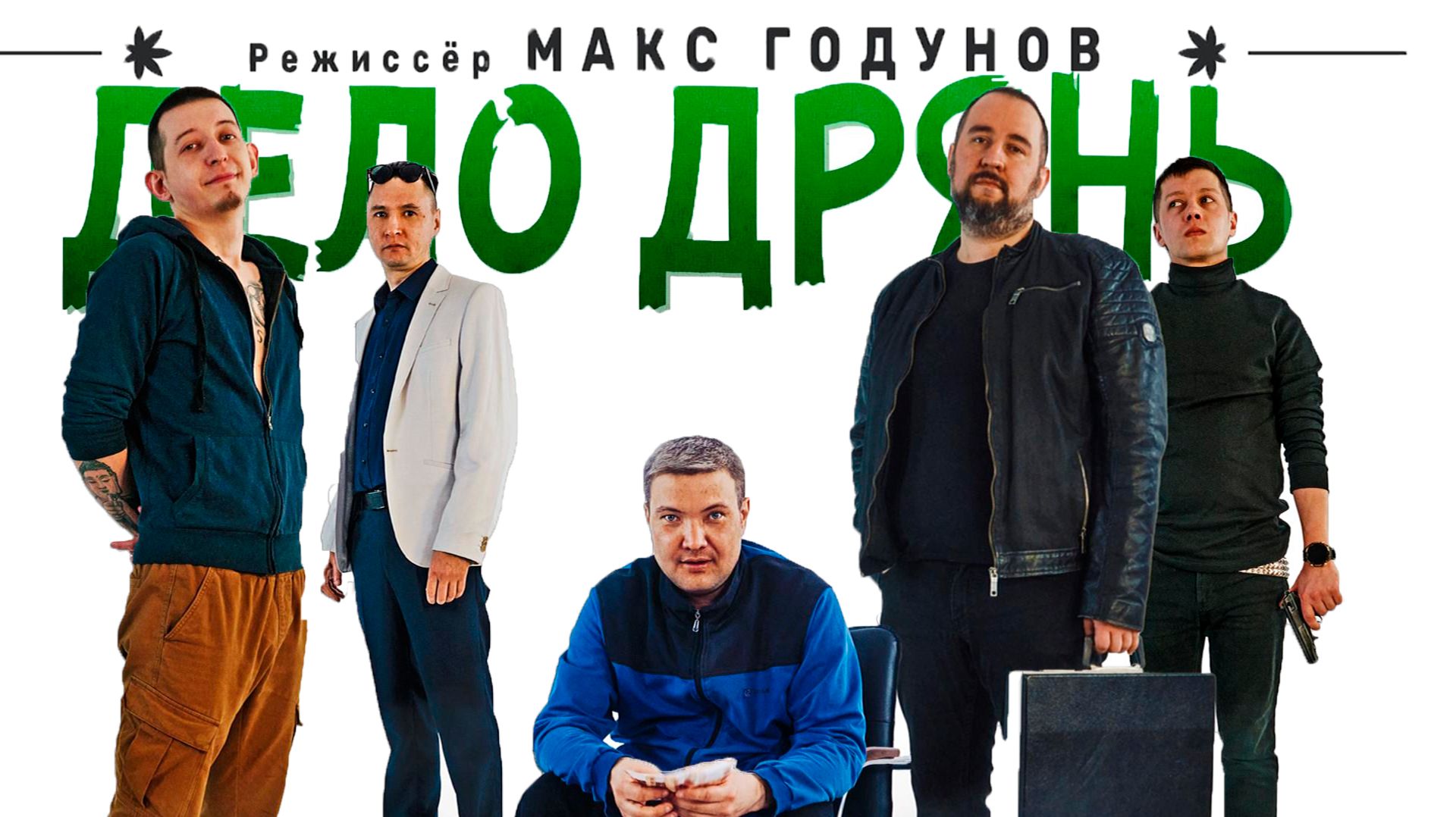 Официальный трейлер Фильм "Дело дрянь" реж. Макс Годунов(драма, криминал) 18+