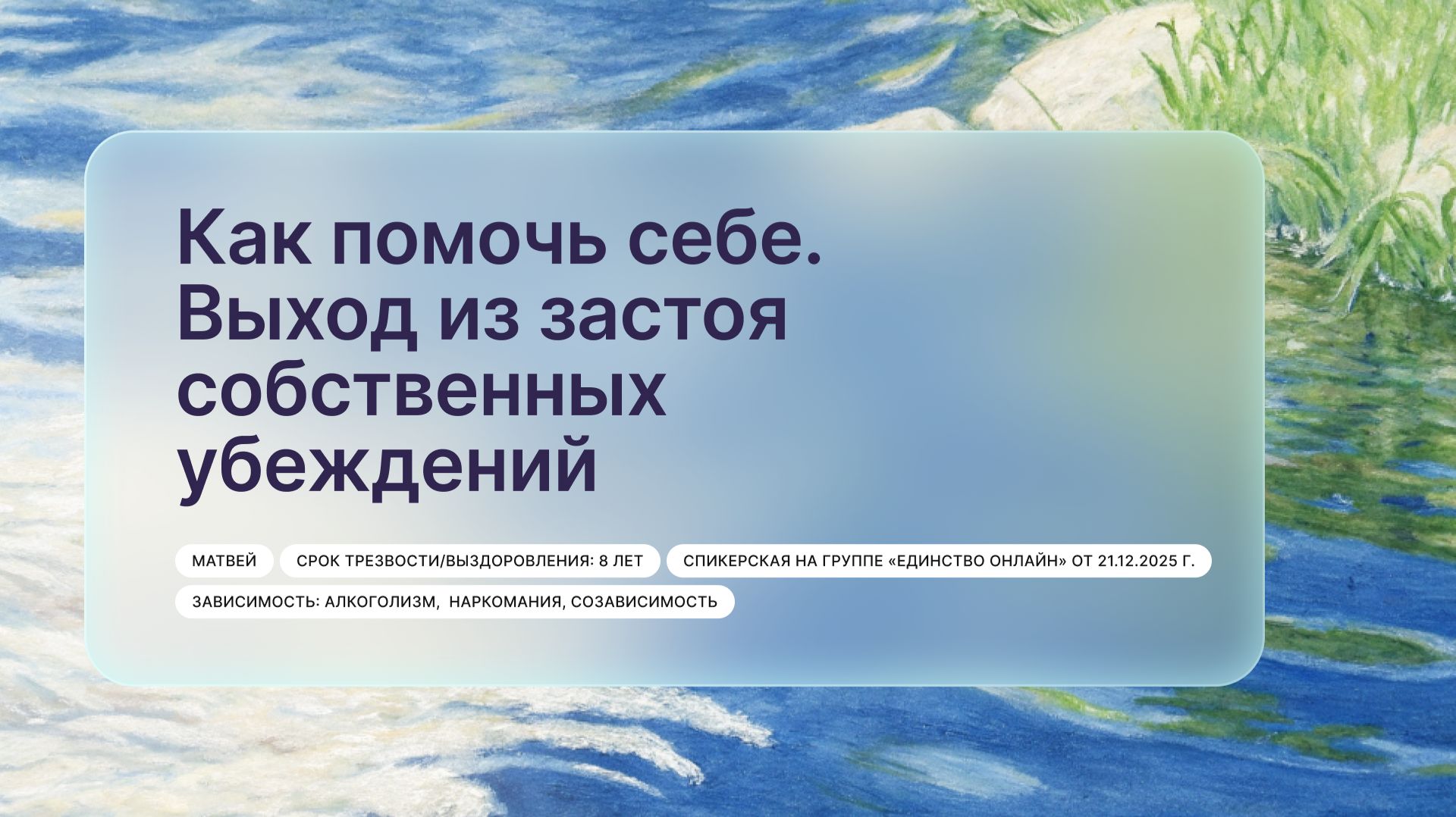 «Как помочь себе. Выход из застоя собственных убеждений», Матвей, алкоголизм, наркомания