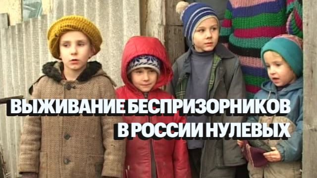 Русские гавроши / документальный фильм