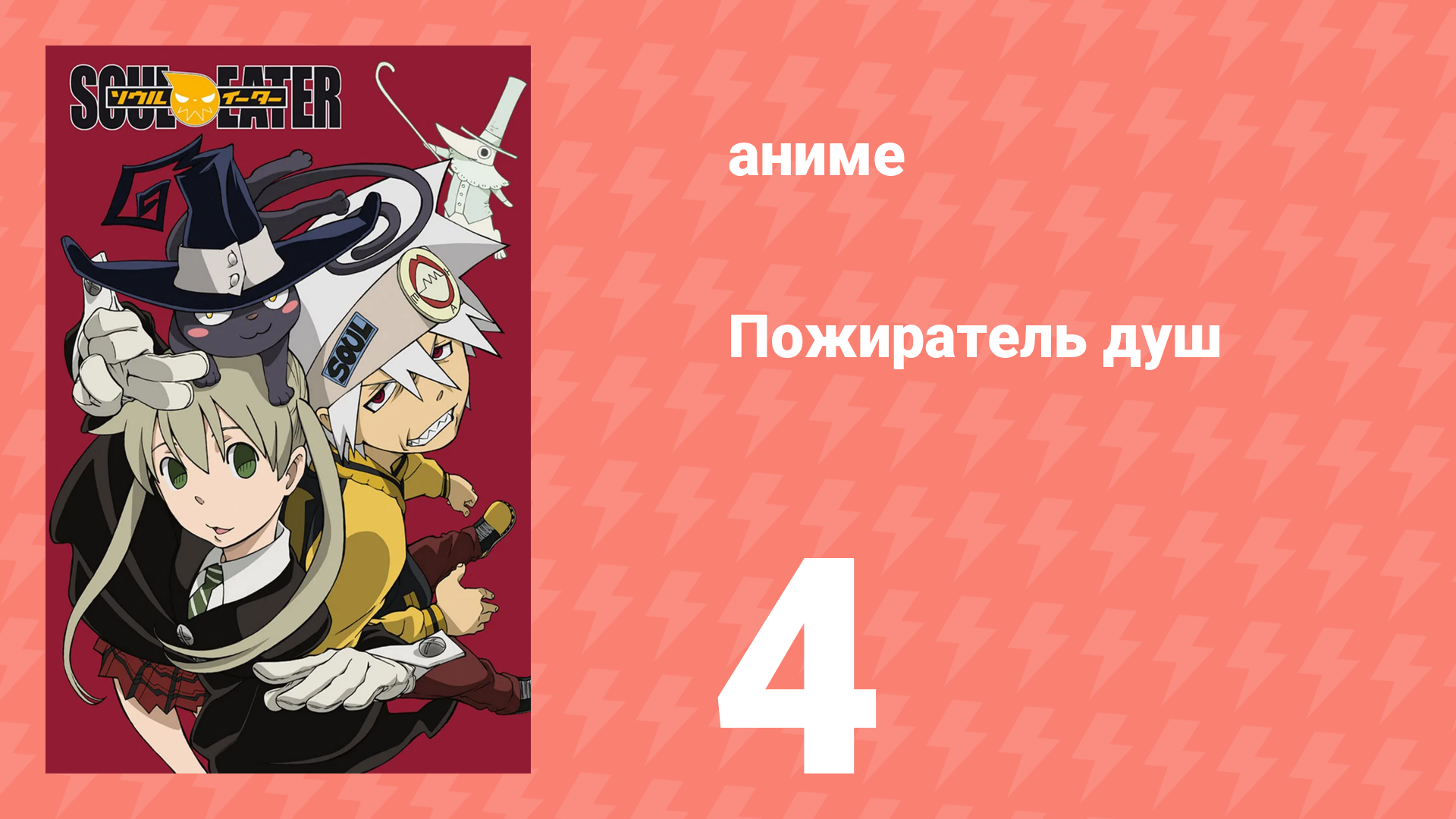 Пожиратель душ 4 серия (аниме-сериал, 2008)