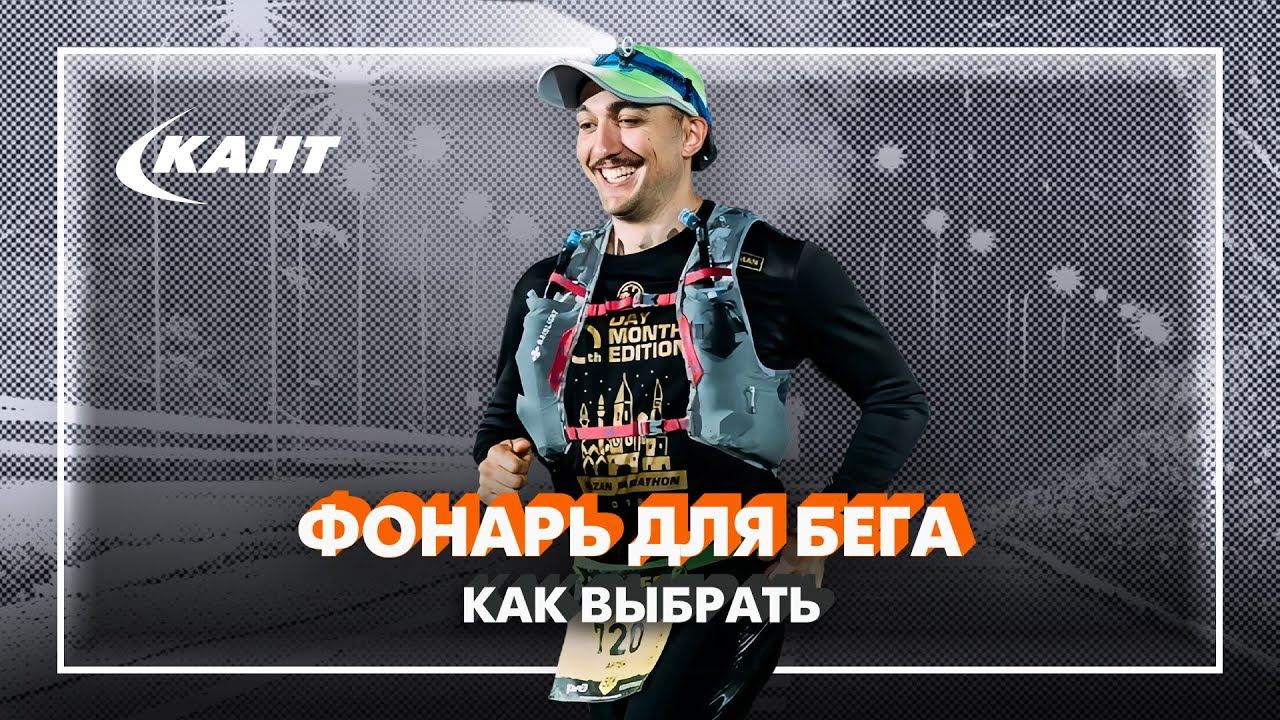 Как выбрать налобный фонарь для забега