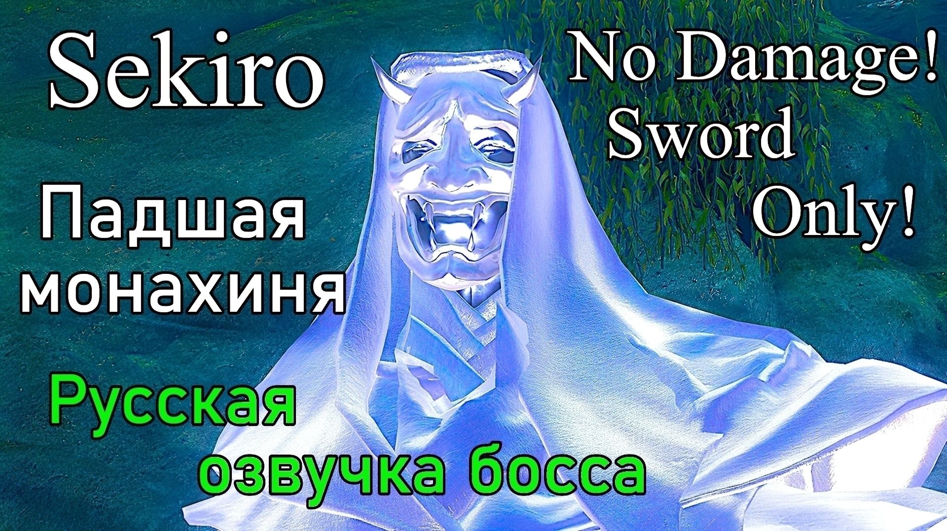 Sekiro: Shadows Die Twice. Падшая монахиня ( No Damage / Sword Only )