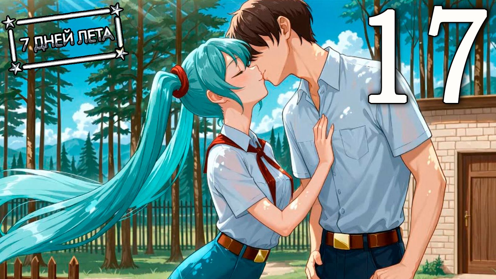 7 дней лета (7ДЛ) Лена-классик #17 Моё сердце