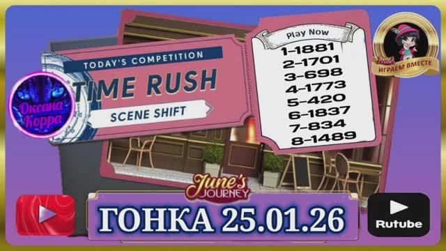 ГОНКА СО ВРЕМЕНЕМ 25.01.26 June's journey.