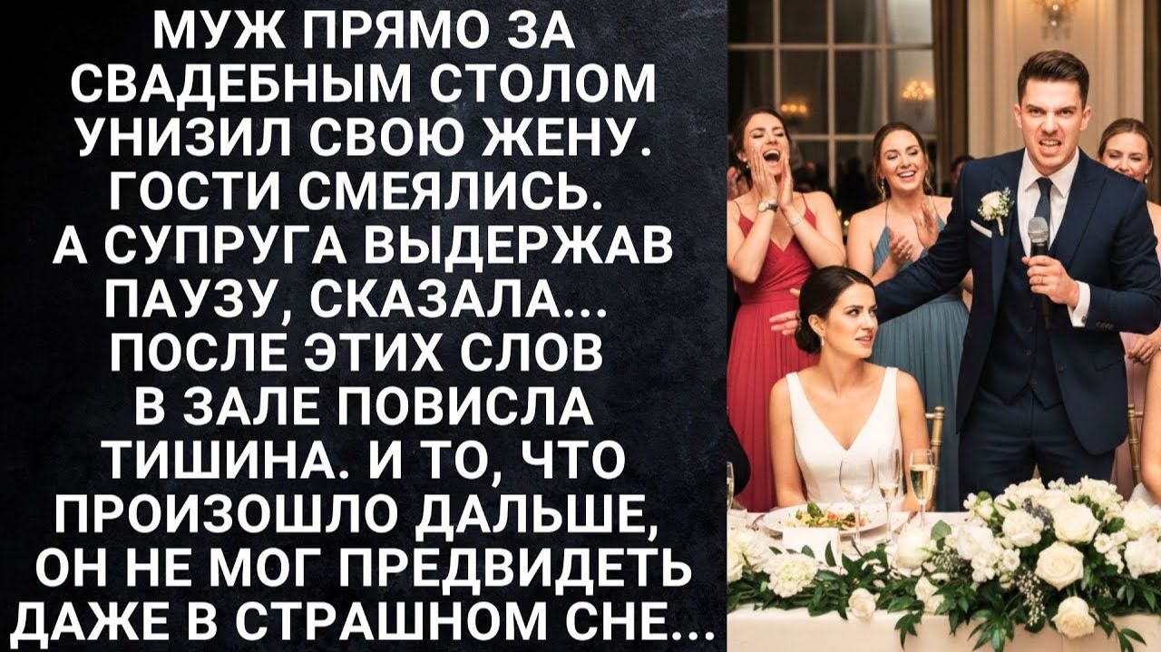 Муж прямо за свадебным столом унизил свою жену. Гости смеялись | История из жизни | Реальная история