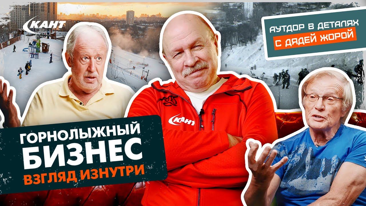 ВЗГЛЯД ИЗНУТРИ НА ГОРНОЛЫЖНЫЙ БИЗНЕС В РОССИИ | Георгий Дубенецкий