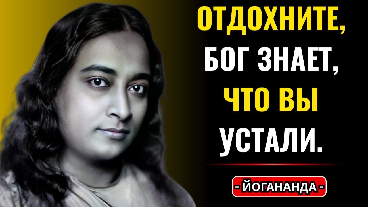 Всё, чего вы ждёте, придёт в идеальное время, предначертанное Богом  Парамаханса Йогананда