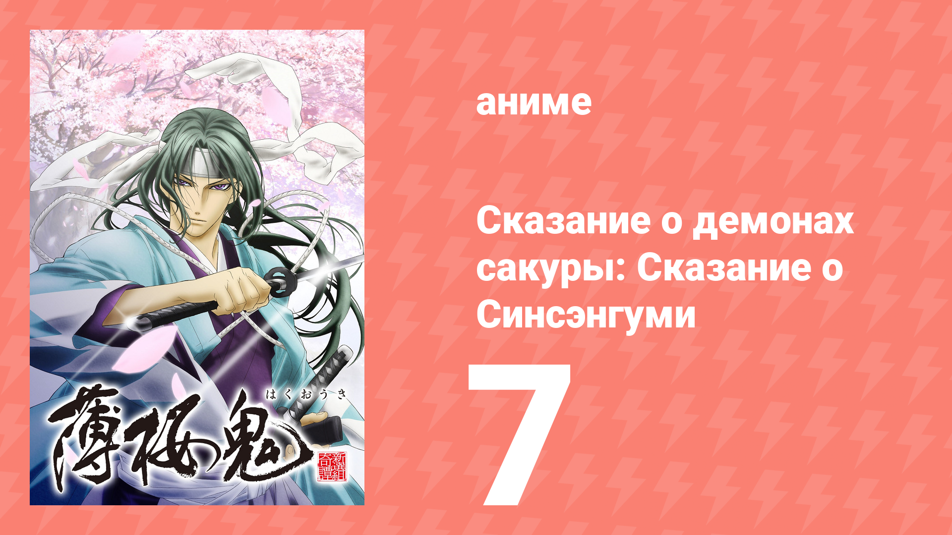 Сказание о демонах сакуры: Сказание о Синсэнгуми 1 сезон 7 серия (аниме-сериал, 2010)
