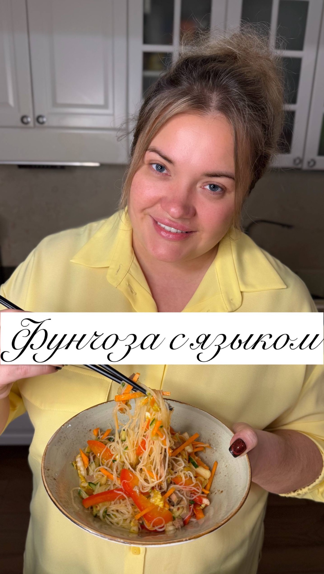 ФУНЧОЗА С ЯЗЫКОМ 🍜