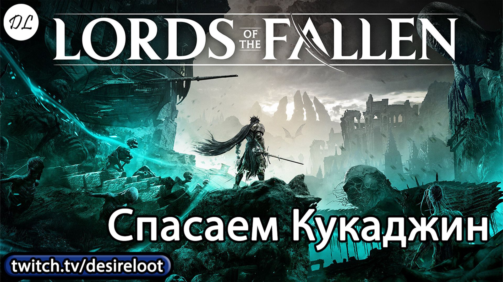 #lordsofthefallen | Нарезки | Спасение окаменевшей Кукаджин #games #arpg #soulslike
