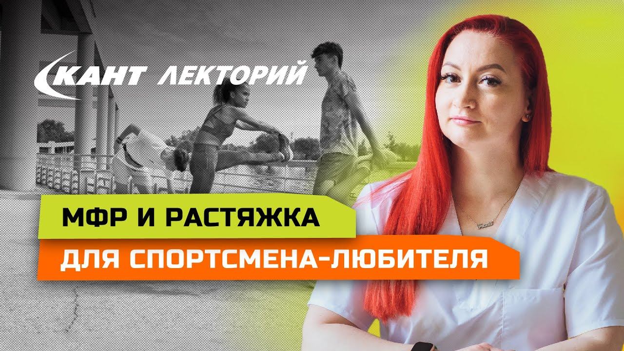 МФР и растяжка – мифы, факты, практические рекомендации