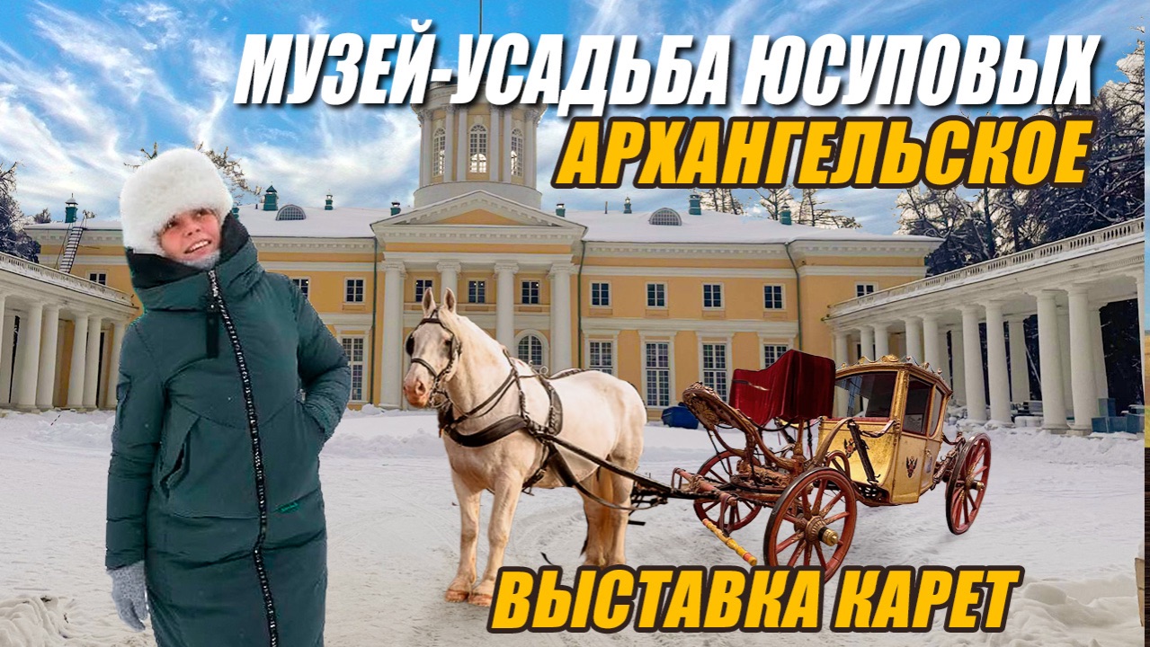 АРХАНГЕЛЬСКОЕ. ГУЛЯЕМ И СМОТРИМ ВЫСТАВКУ КАРЕТ