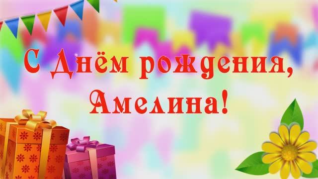 С днём рождения, Амелина. 9 лет.
