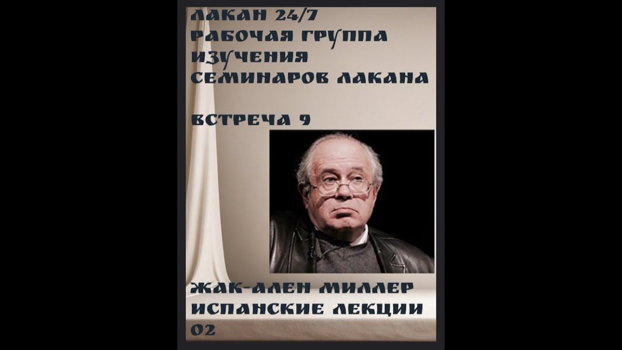 09я встреча Рабочей группы Лакан 24/7 - чтение Испанских лекций Миллера 02 - ведущая Ксения Каган