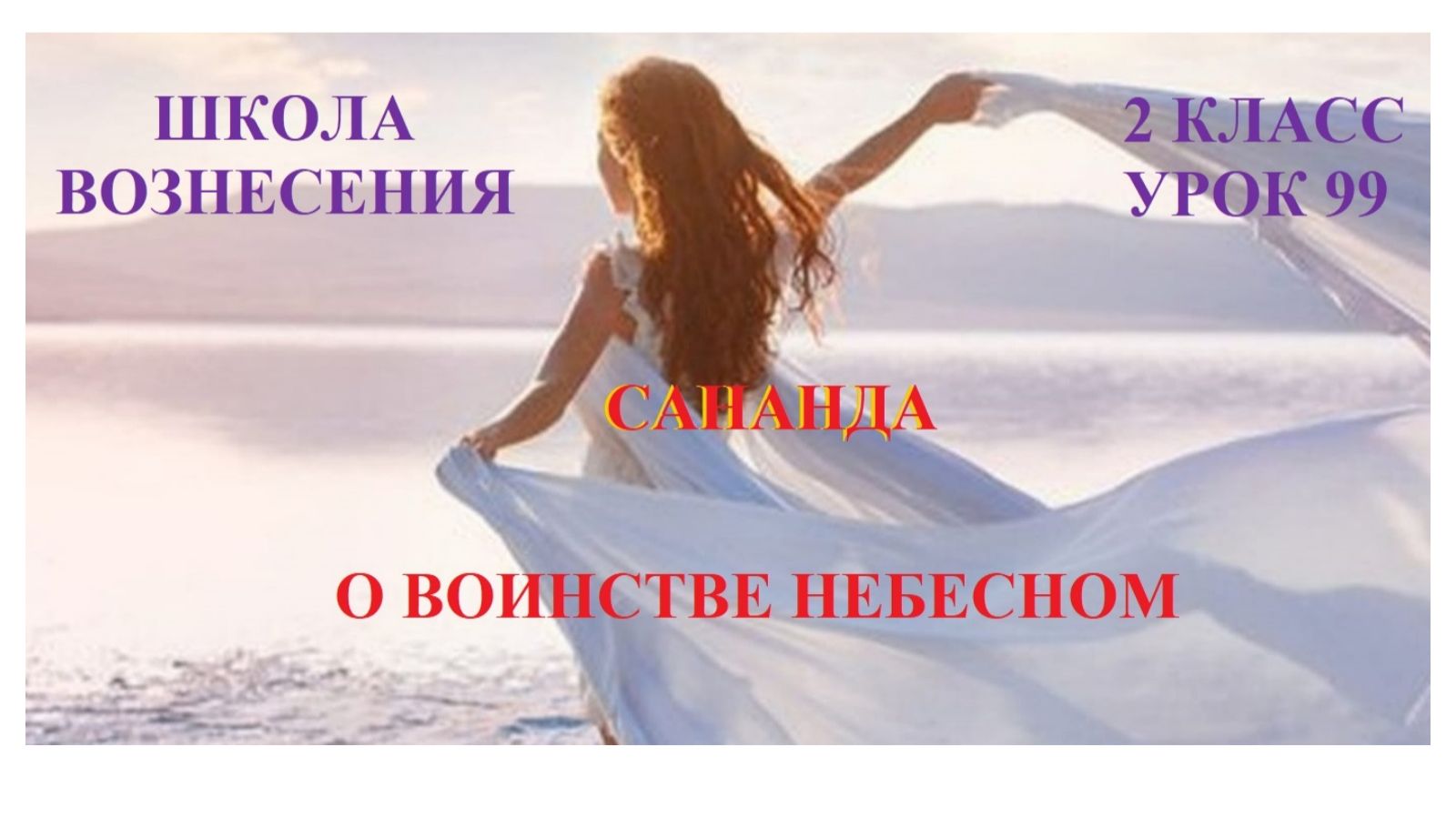 Сананда. О воинстве Небесном  21.01.2026г 2 класс (99 Послание)