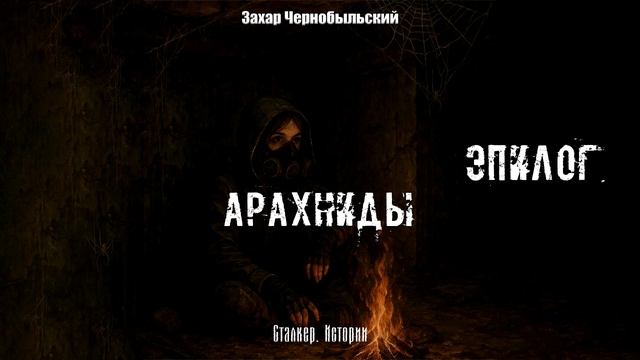 [Аудиокнига] Сталкер. Истории. Арахниды. ФИНАЛ. Эпилог. 16+