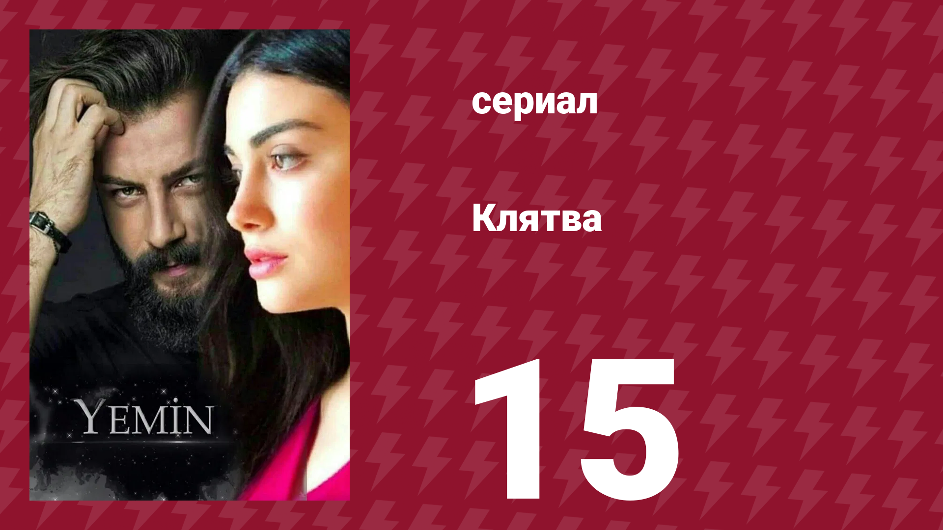Клятва 1 сезон 15 серия (сериал, 2019)