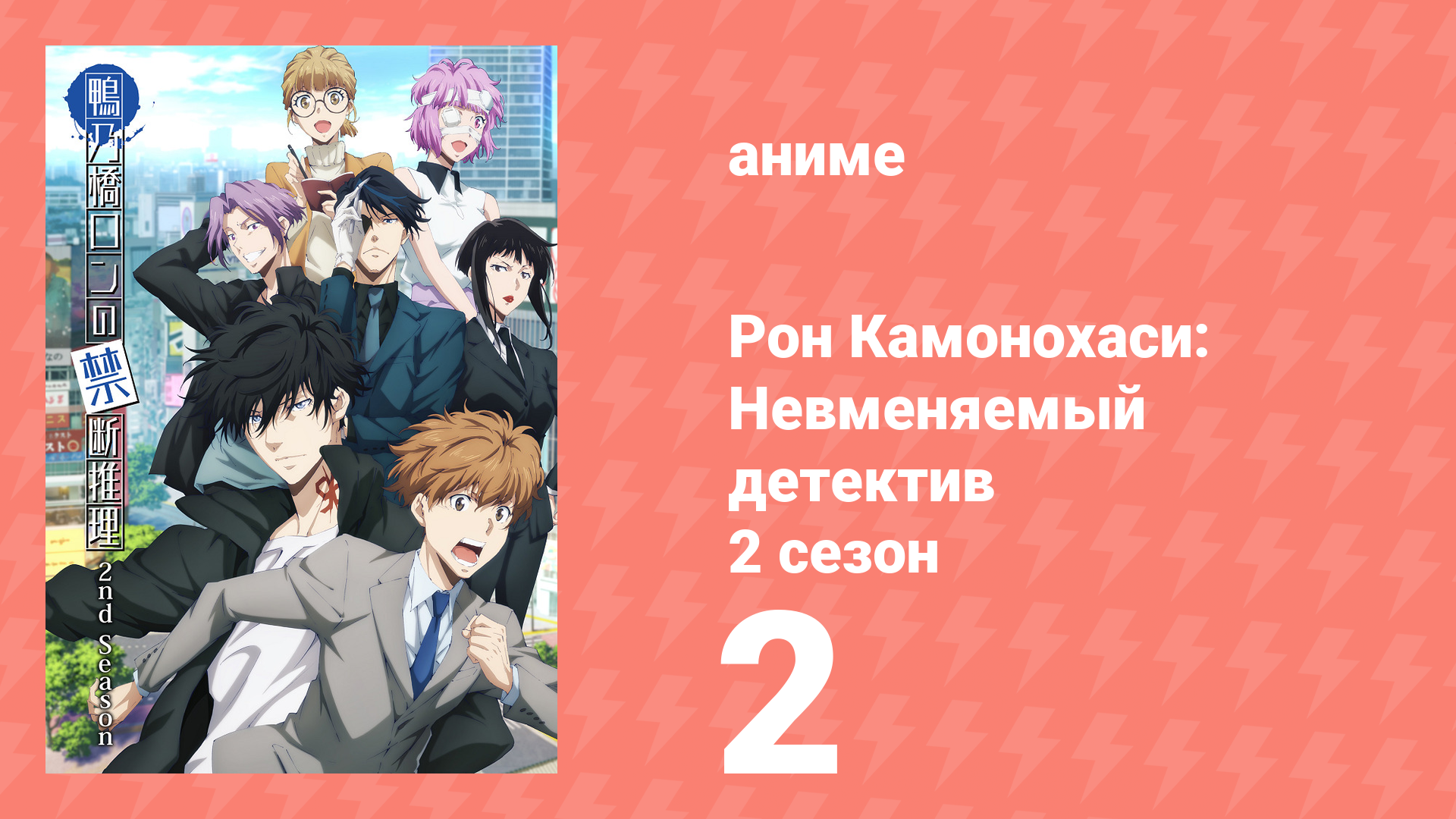 Рон Камонохаси: Невменяемый детектив 2 сезон 2 серия (аниме-сериал, 2023)