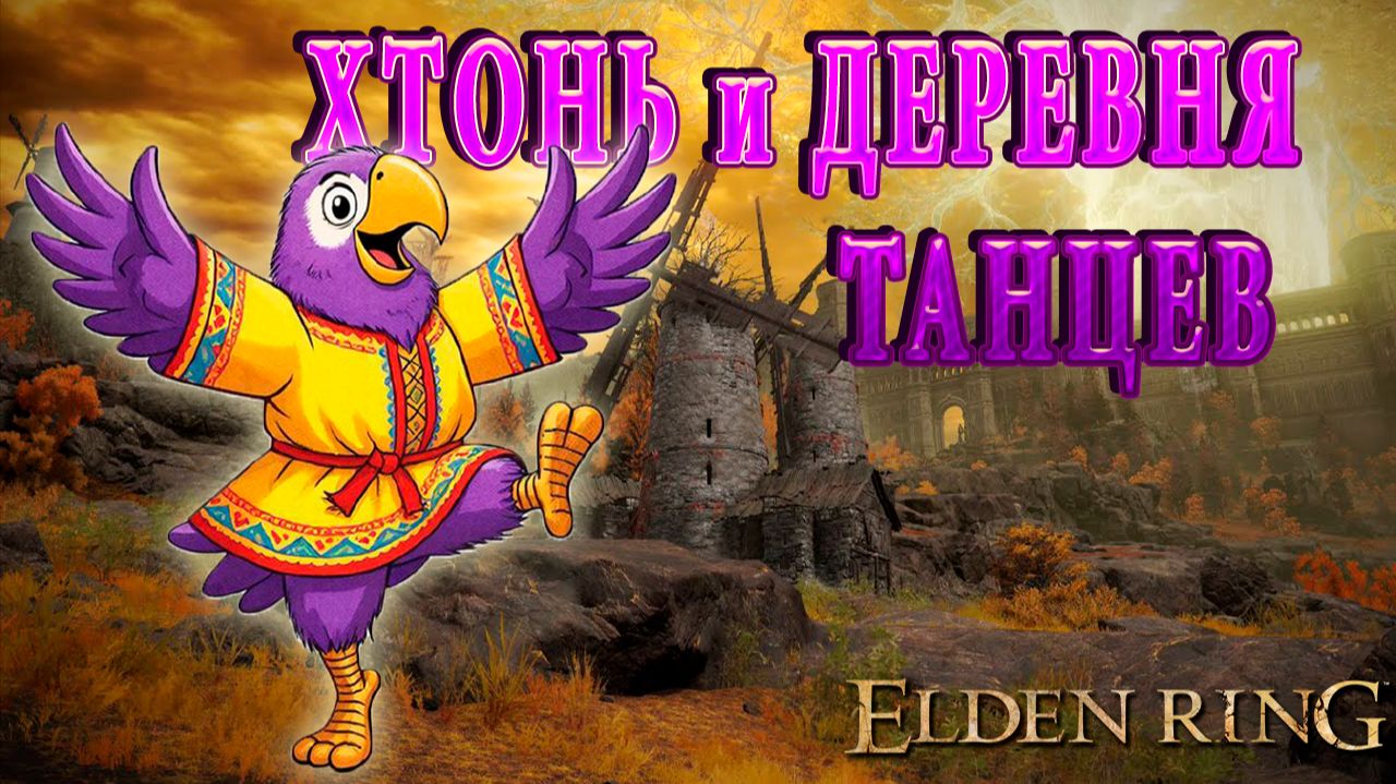 Попич в Элден Ринг - Эпизод 71