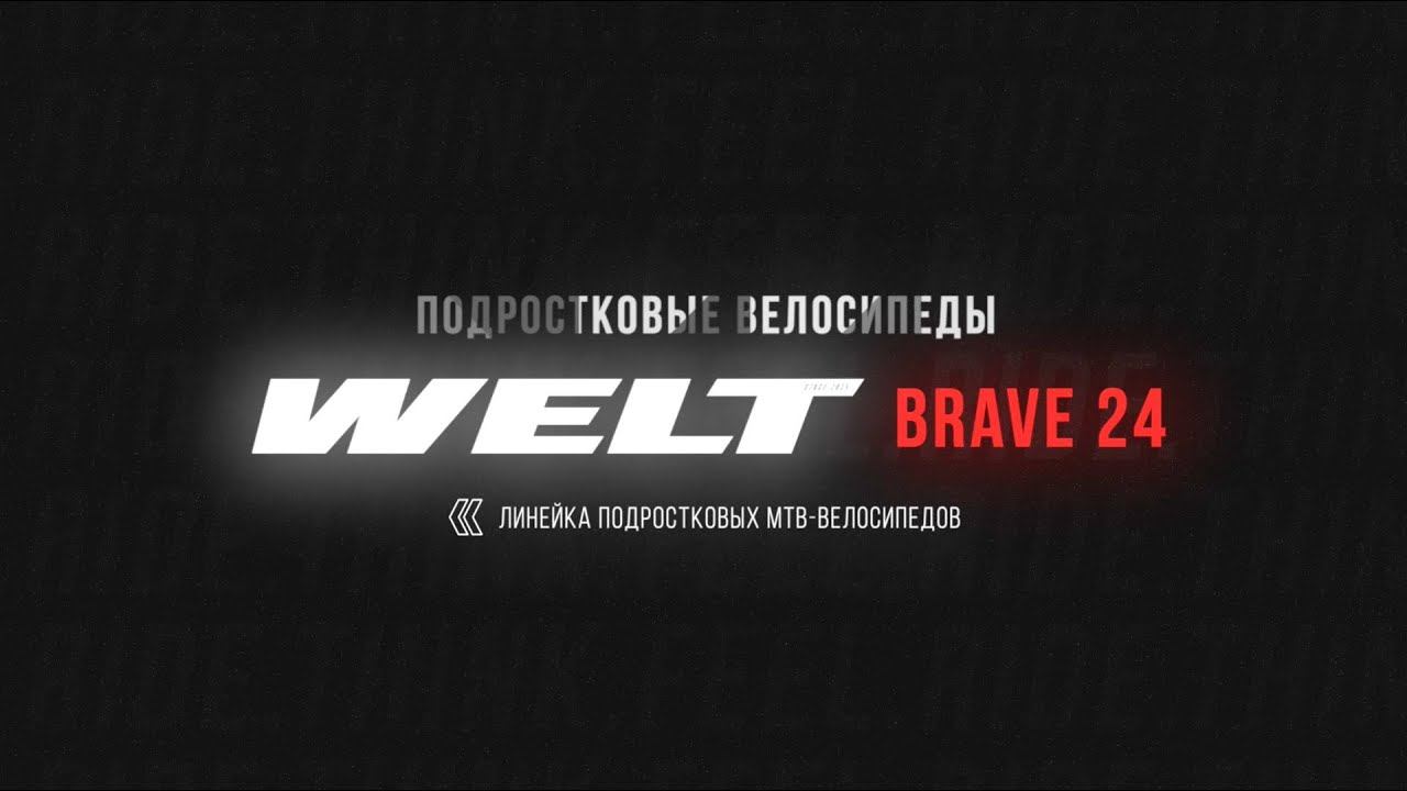 WELT Brave 24 — обзор линейки подростковых MTB