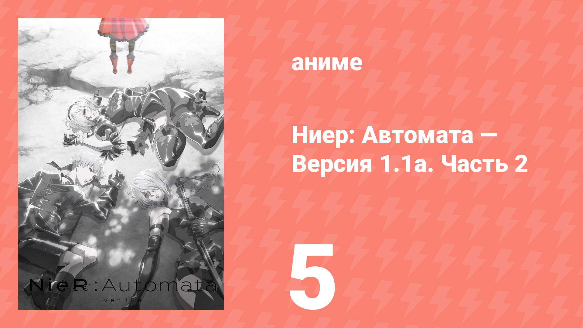 Ниер: Автомата — Версия 1.1а. Часть 2 5 серия (аниме-сериал, 2024)