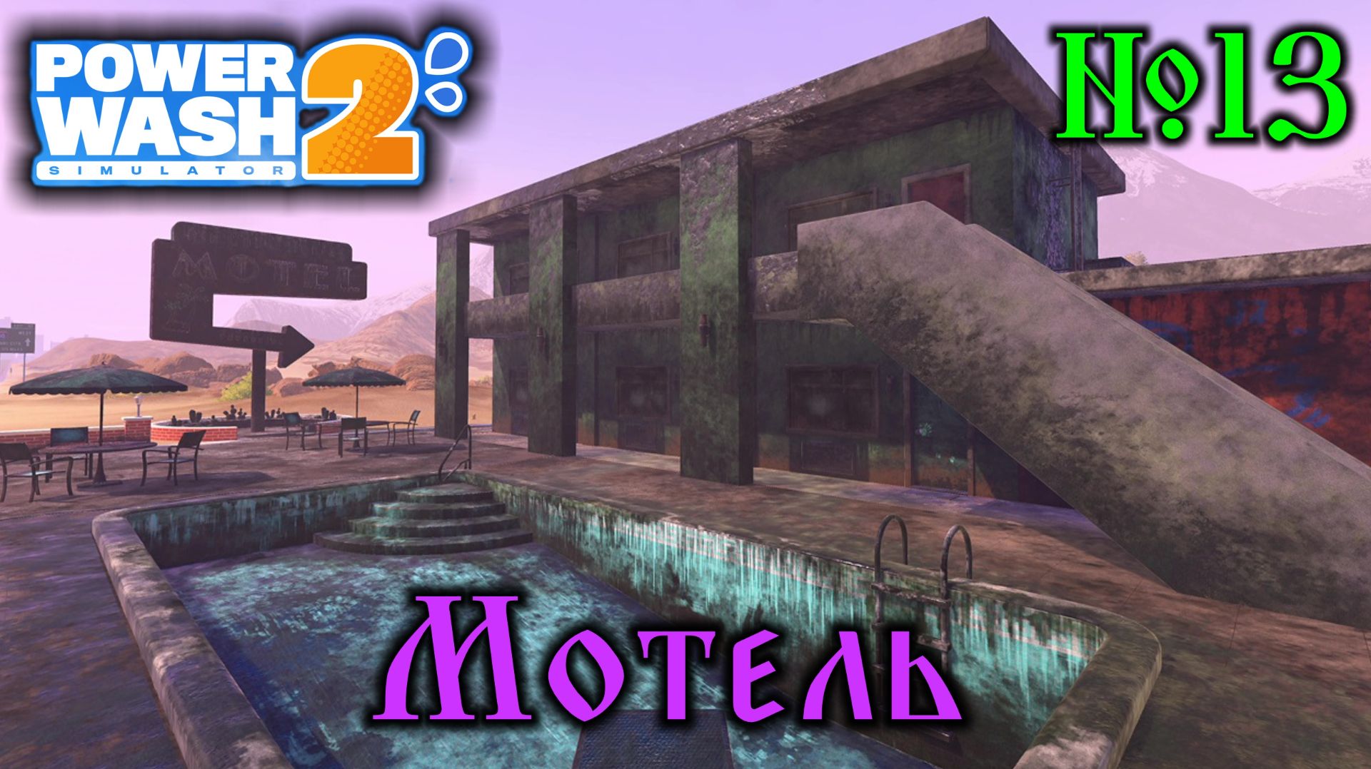 Power Wash Simulator 2 №13 Мотель