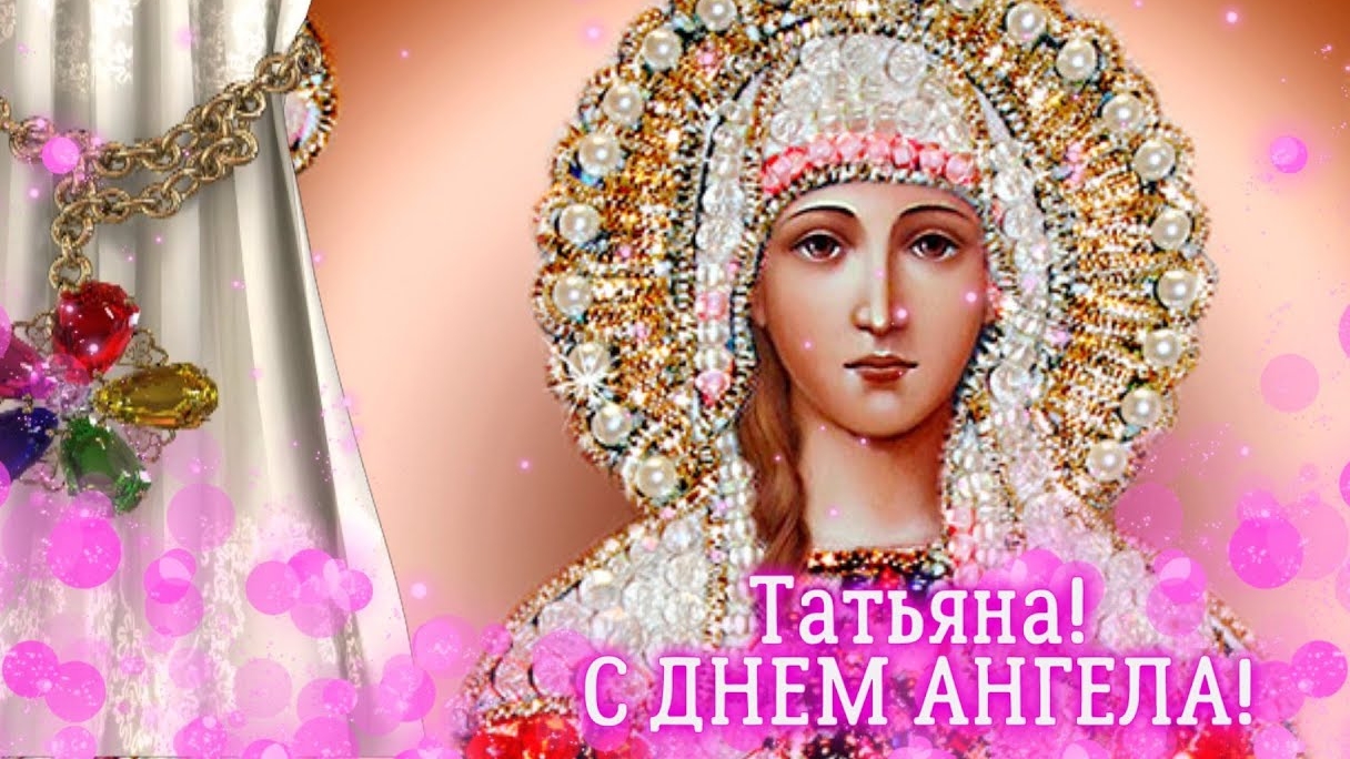 С днём ангела,Татьяна. Роскошная музыкальная открытка.