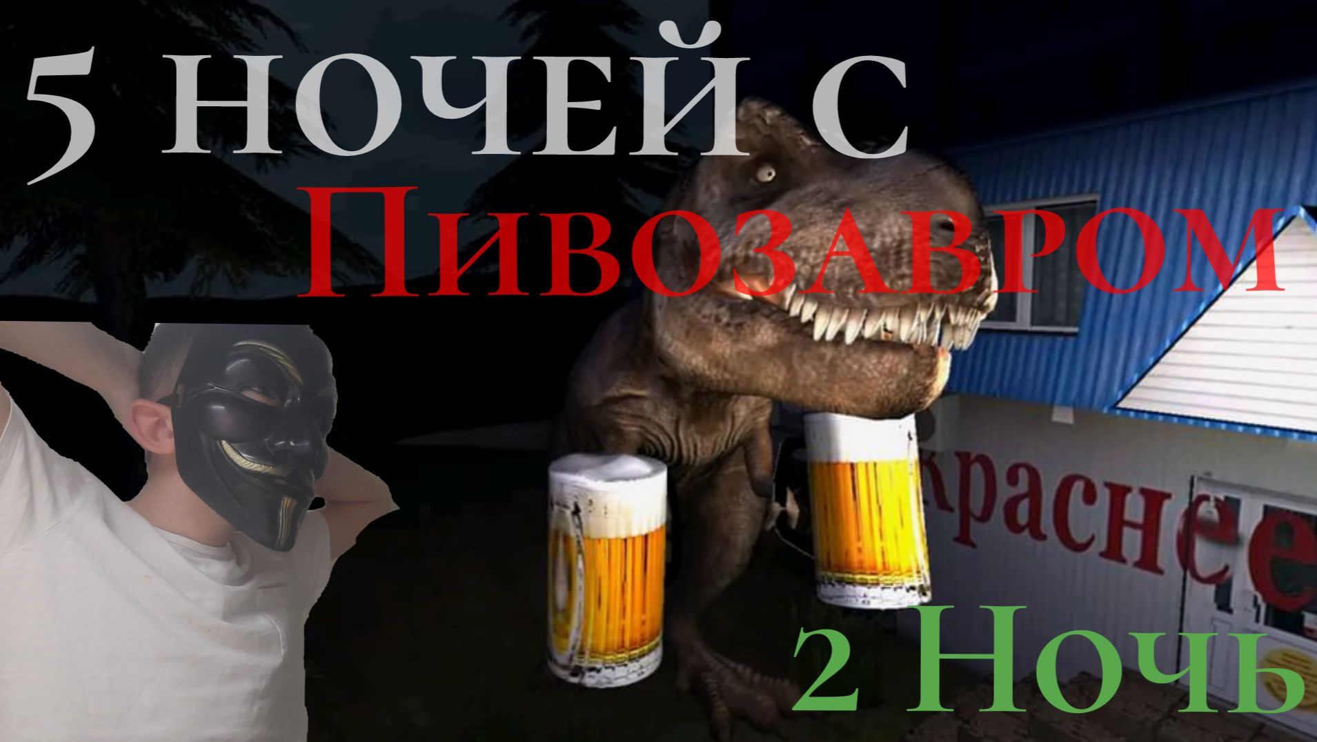 🩸Продолжение кошмара🩸5 ночей с Пивозавром🩸2 ночь