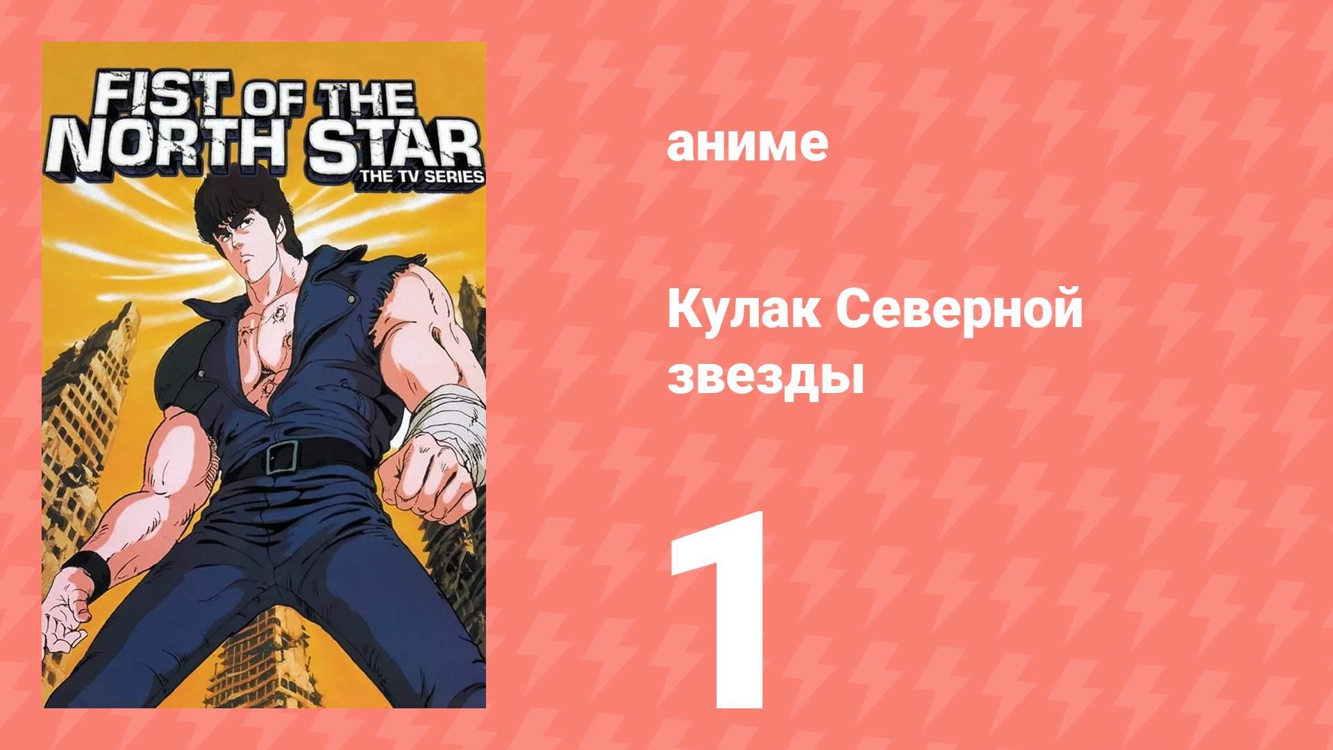 Кулак Северной звезды 1 сезон 1 серия (аниме-сериал, 1984)
