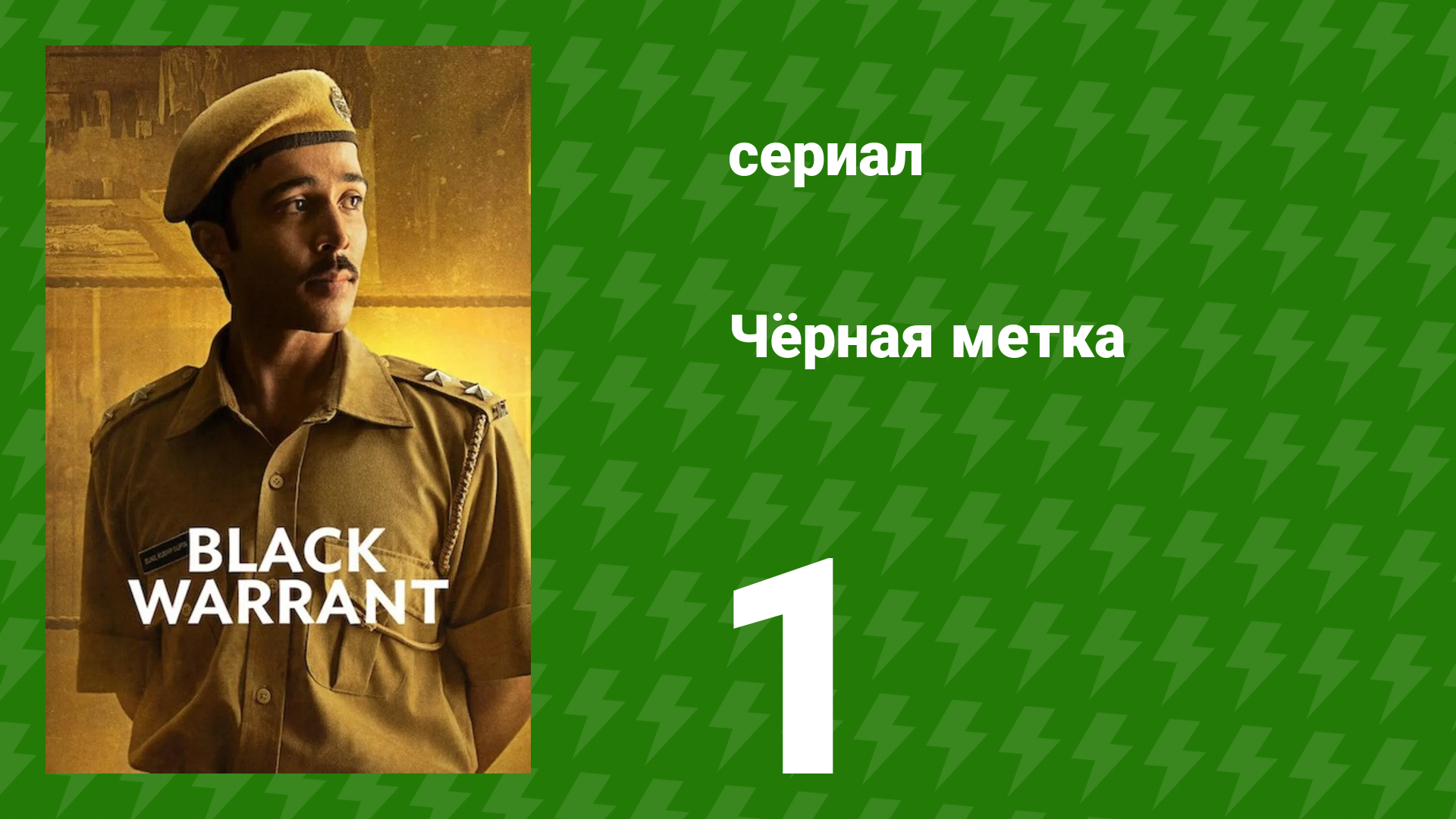 Чёрная метка 1 серия «Змея» (сериал, 2025)