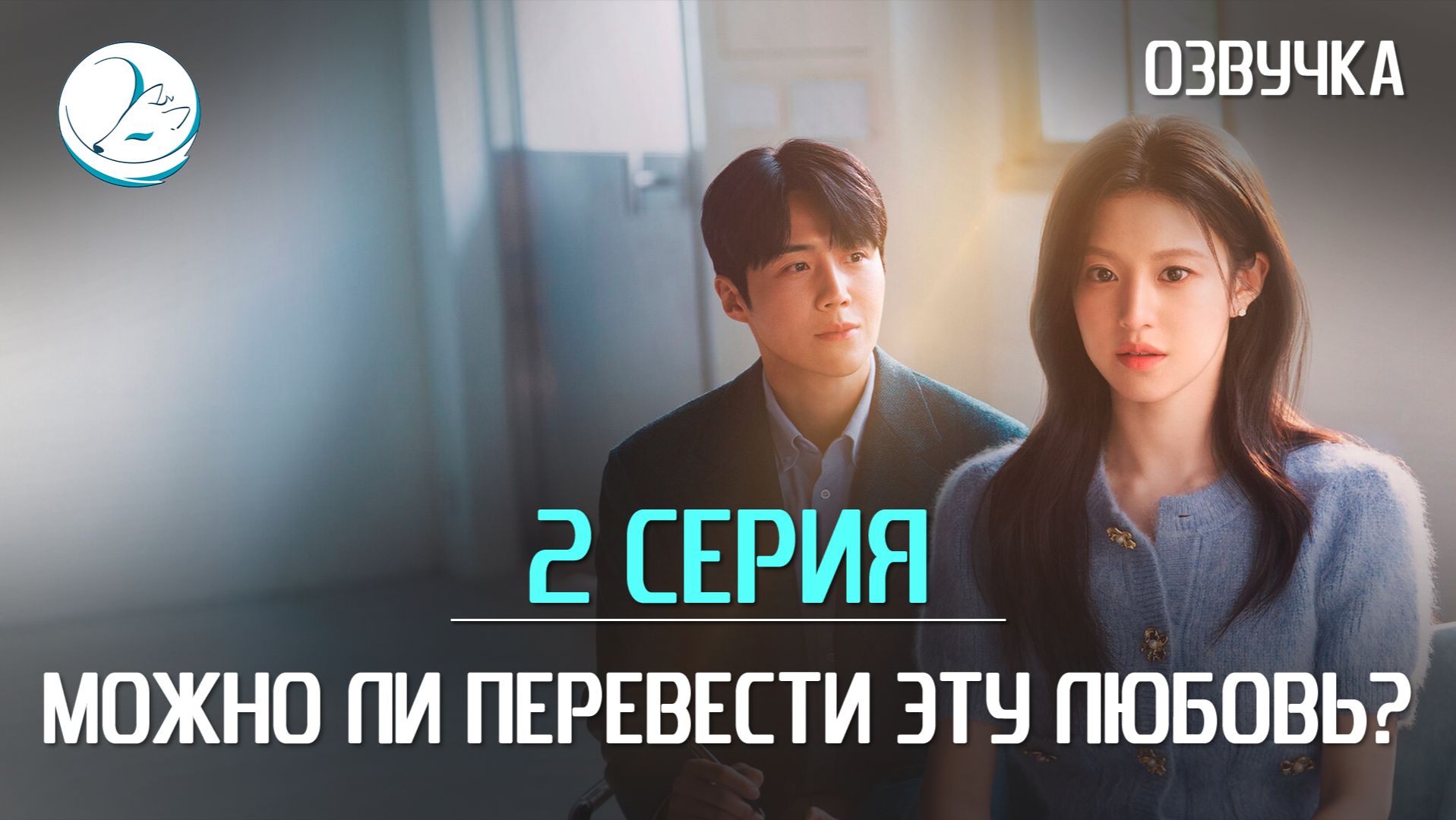Можно ли перевести эту любовь - 2 серия [Kazoku Project]